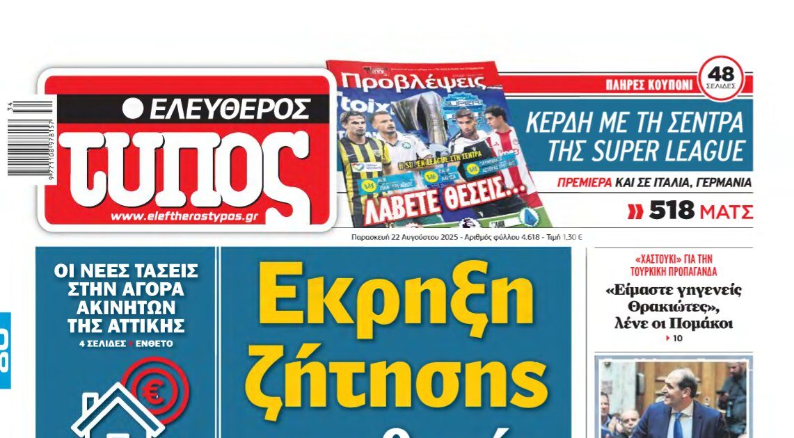 ΕΛΕΥΘΕΡΟΣ ΤΥΠΟΣ - 22/08/2025 - NewsIT