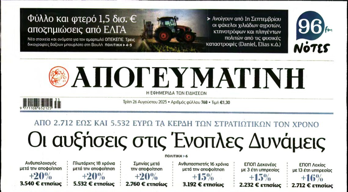 ΑΠΟΓΕΥΜΑΤΙΝΗ - 26/08/2025 - NewsIT