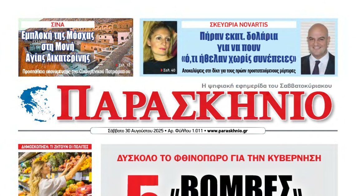 ΤΟ ΠΑΡΑΣΚΗΝΙΟ - 30/08/2025 - NewsIT