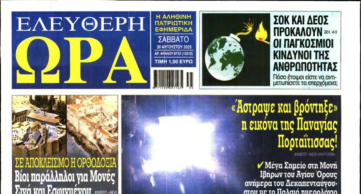 ΕΛΕΥΘΕΡΗ ΩΡΑ - 30/08/2025 - NewsIT