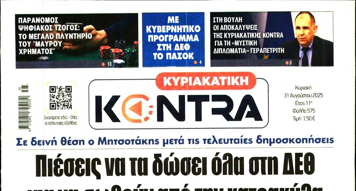 ΚΥΡΙΑΚΑΤΙΚΗ KONTRA NEWS - 31/08/2025 - NewsIT
