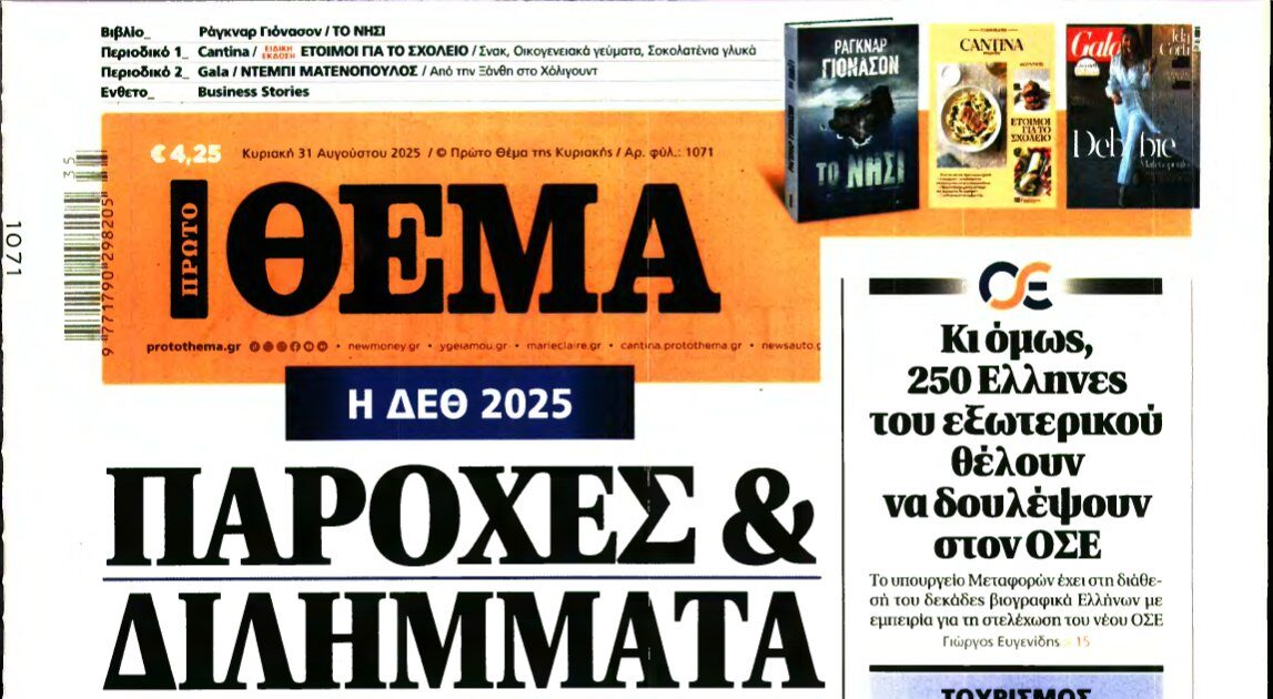 ΠΡΩΤΟ ΘΕΜΑ - 31/08/2025 - NewsIT