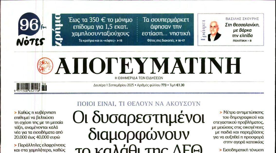 ΑΠΟΓΕΥΜΑΤΙΝΗ - 01/09/2025 - NewsIT