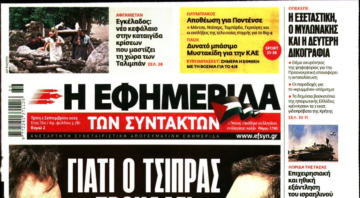 Η ΕΦΗΜΕΡΙΔΑ ΤΩΝ ΣΥΝΤΑΚΤΩΝ - 02/09/2025 - NewsIT