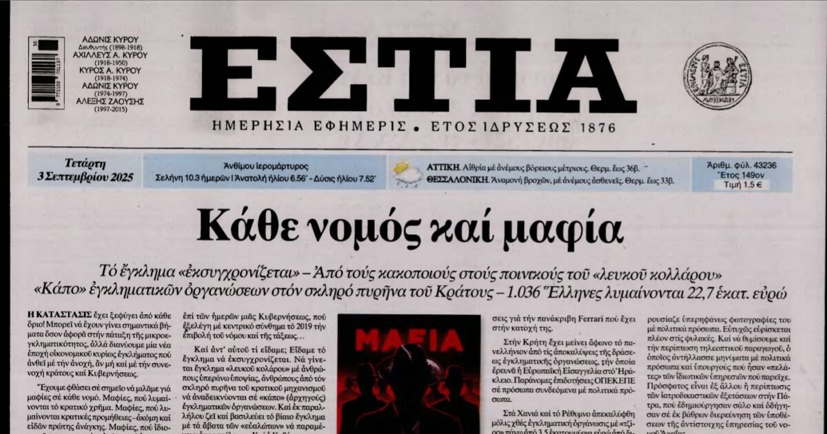 ΕΣΤΙΑ - 03/09/2025 - NewsIT
