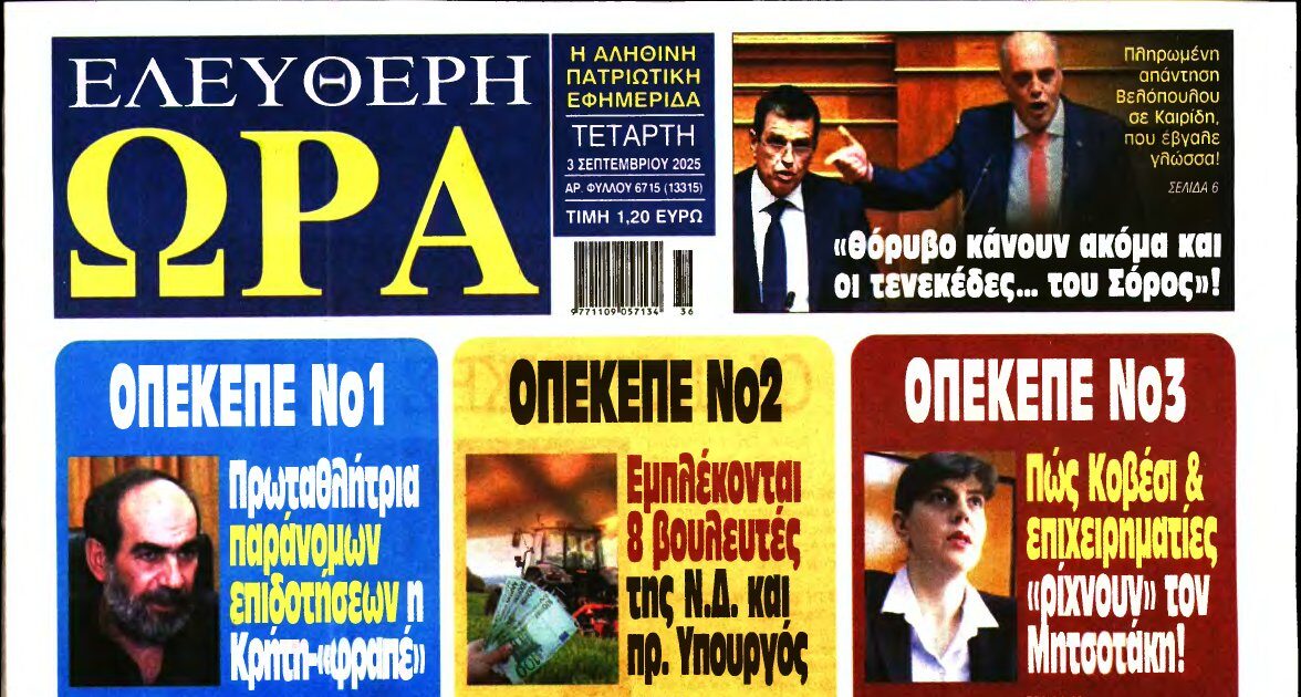 ΕΛΕΥΘΕΡΗ ΩΡΑ - 03/09/2025 - NewsIT