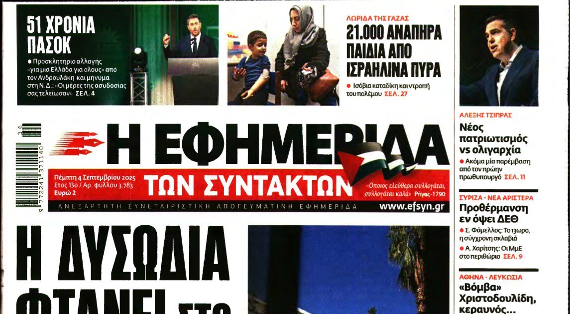 Η ΕΦΗΜΕΡΙΔΑ ΤΩΝ ΣΥΝΤΑΚΤΩΝ - 04/09/2025 - NewsIT