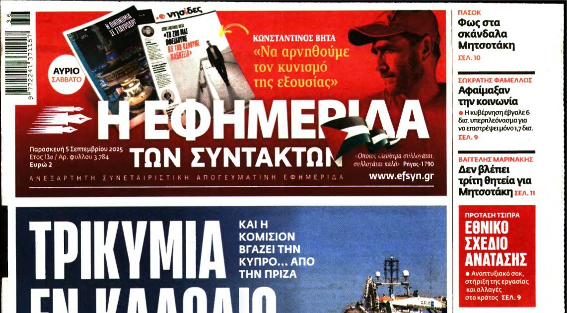 Η ΕΦΗΜΕΡΙΔΑ ΤΩΝ ΣΥΝΤΑΚΤΩΝ - 05/09/2025 - NewsIT