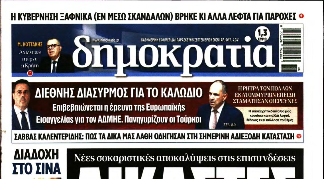 ΔΗΜΟΚΡΑΤΙΑ - 05/09/2025 - NewsIT