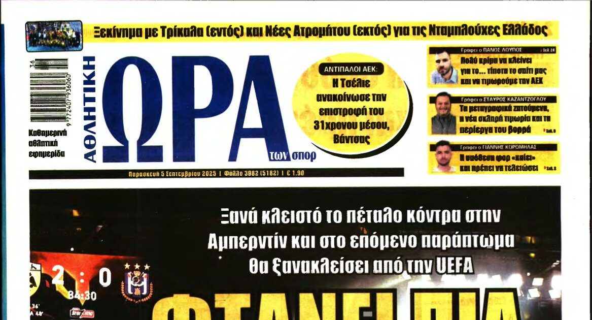 ΩΡΑ ΤΩΝ ΣΠΟΡ - 05/09/2025 - NewsIT