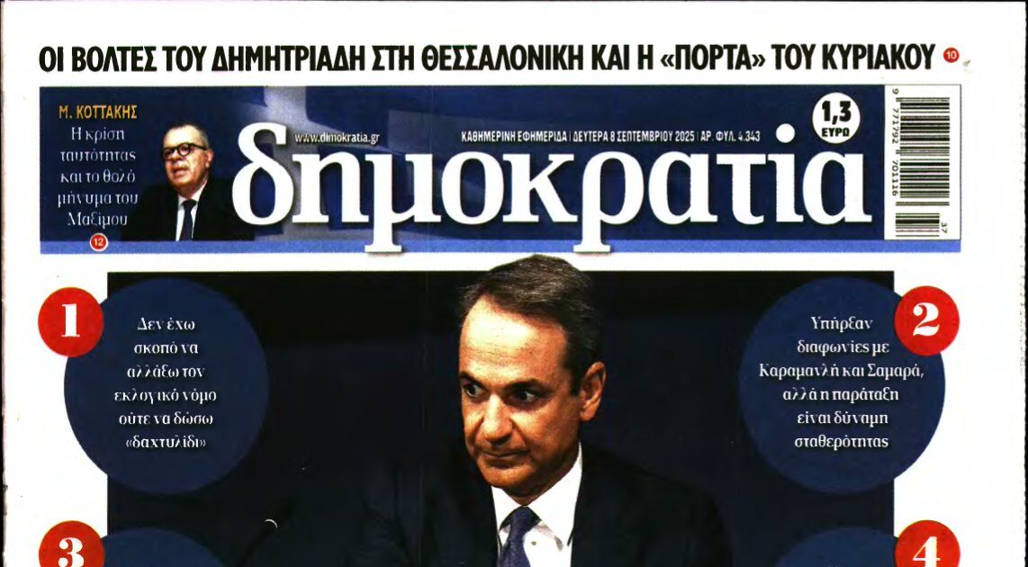 ΔΗΜΟΚΡΑΤΙΑ - 08/09/2025 - NewsIT