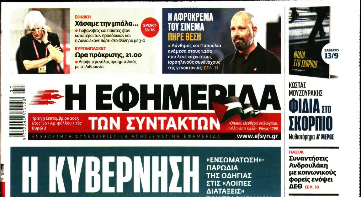 Η ΕΦΗΜΕΡΙΔΑ ΤΩΝ ΣΥΝΤΑΚΤΩΝ - 09/09/2025 - NewsIT