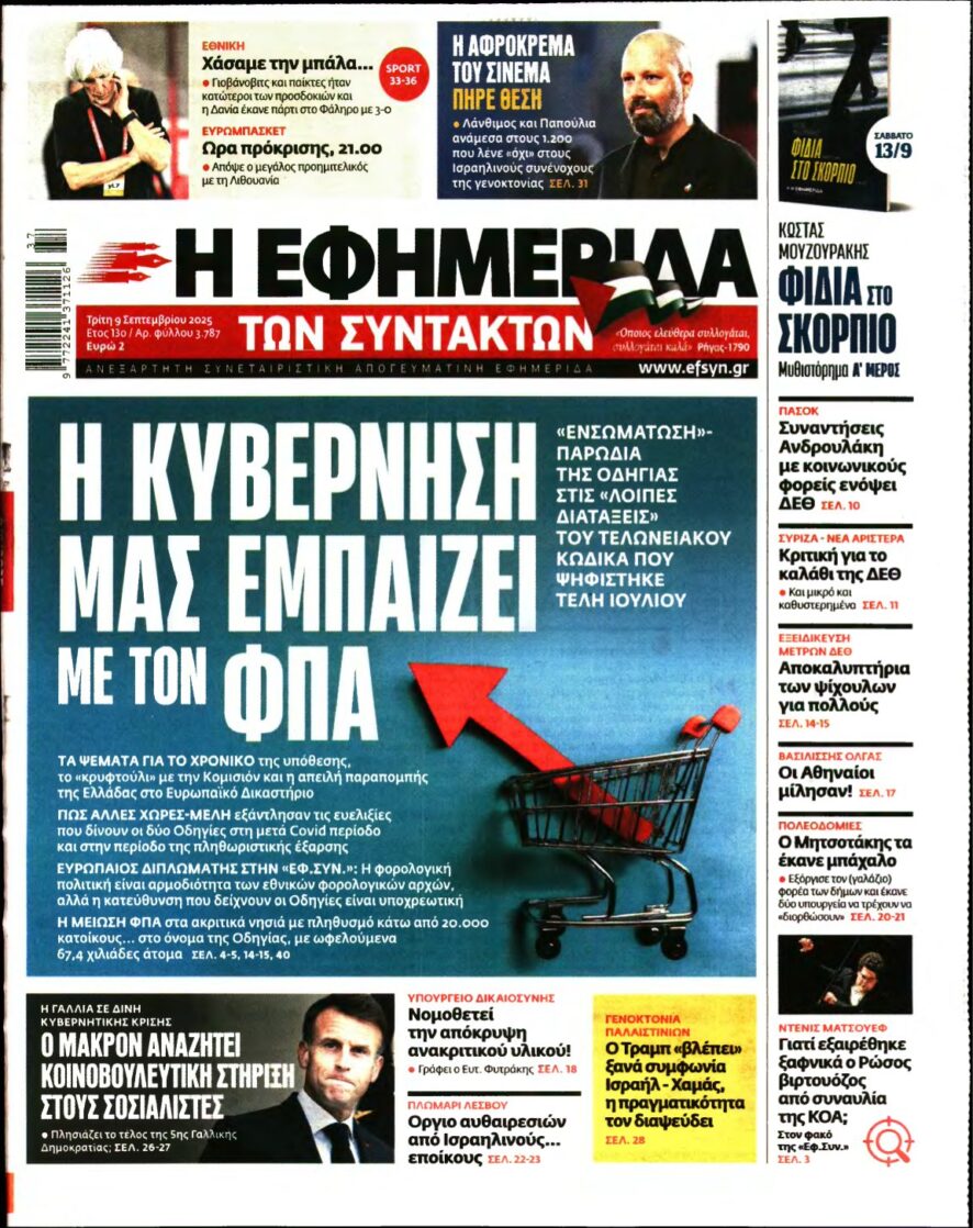 Η ΕΦΗΜΕΡΙΔΑ ΤΩΝ ΣΥΝΤΑΚΤΩΝ - 09/09/2025 - NewsIT