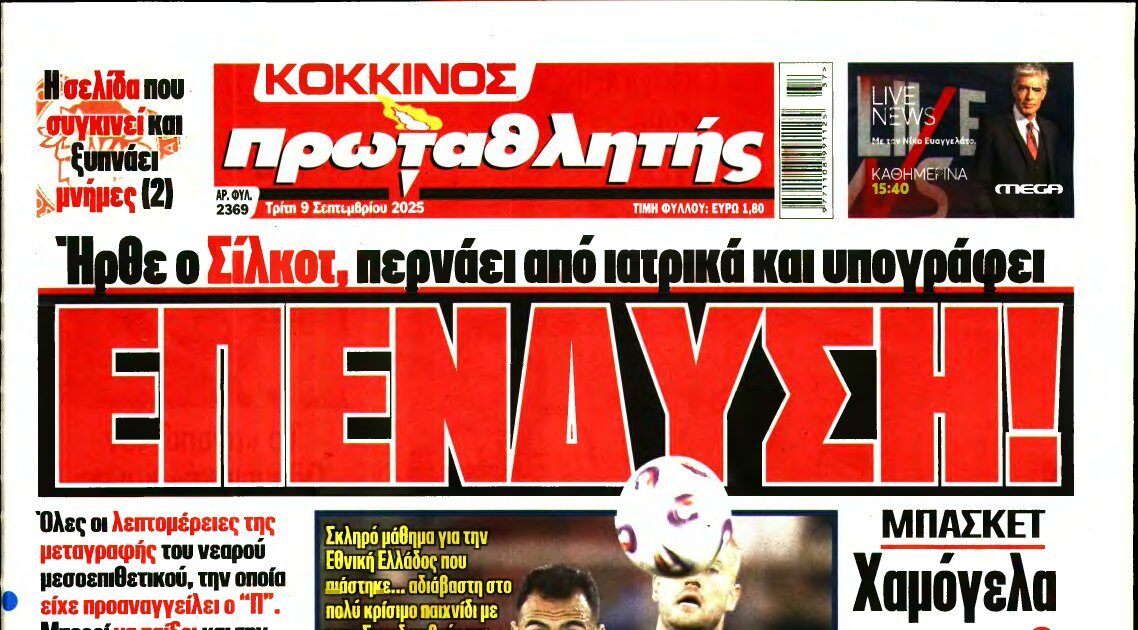 ΠΡΩΤΑΘΛΗΤΗΣ - 09/09/2025 - NewsIT