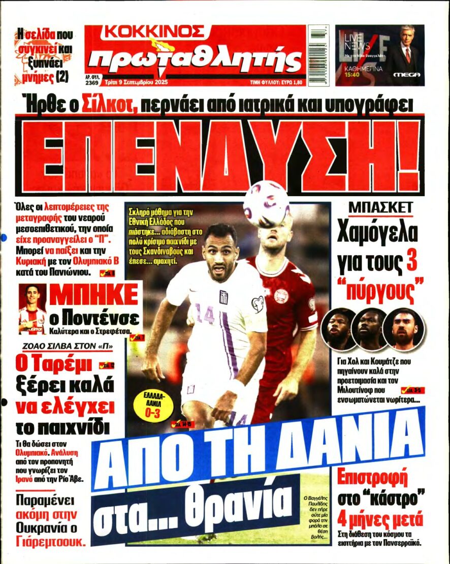 ΠΡΩΤΑΘΛΗΤΗΣ - 09/09/2025 - NewsIT