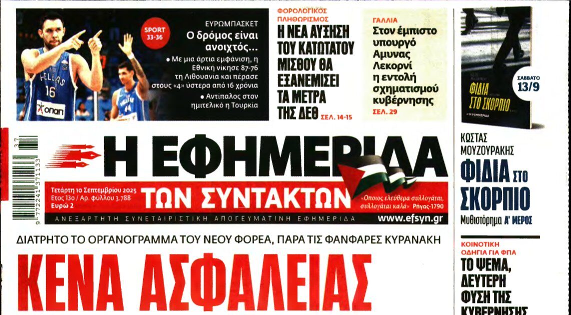Η ΕΦΗΜΕΡΙΔΑ ΤΩΝ ΣΥΝΤΑΚΤΩΝ - 10/09/2025 - NewsIT