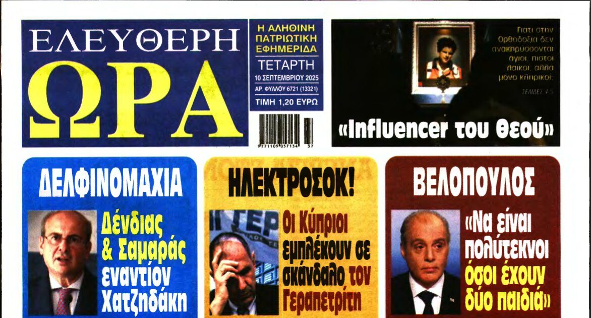 ΕΛΕΥΘΕΡΗ ΩΡΑ - 10/09/2025 - NewsIT