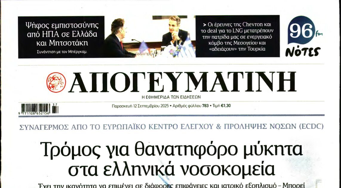 ΑΠΟΓΕΥΜΑΤΙΝΗ - 12/09/2025 - NewsIT