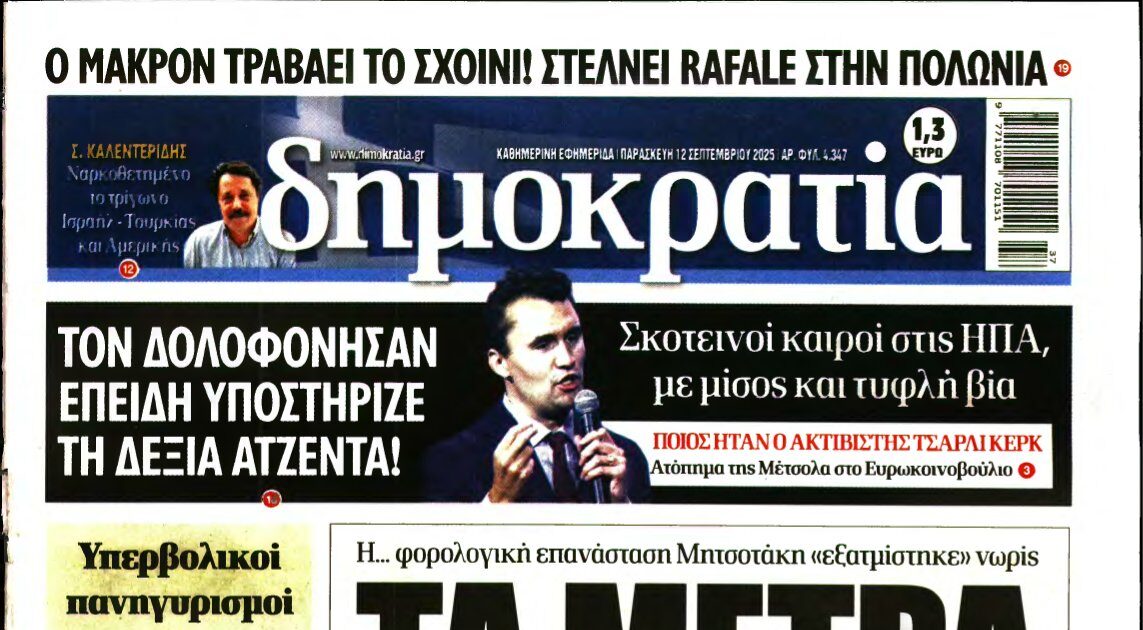 ΔΗΜΟΚΡΑΤΙΑ - 12/09/2025 - NewsIT