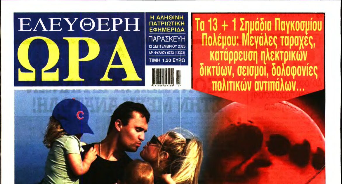 ΕΛΕΥΘΕΡΗ ΩΡΑ - 12/09/2025 - NewsIT