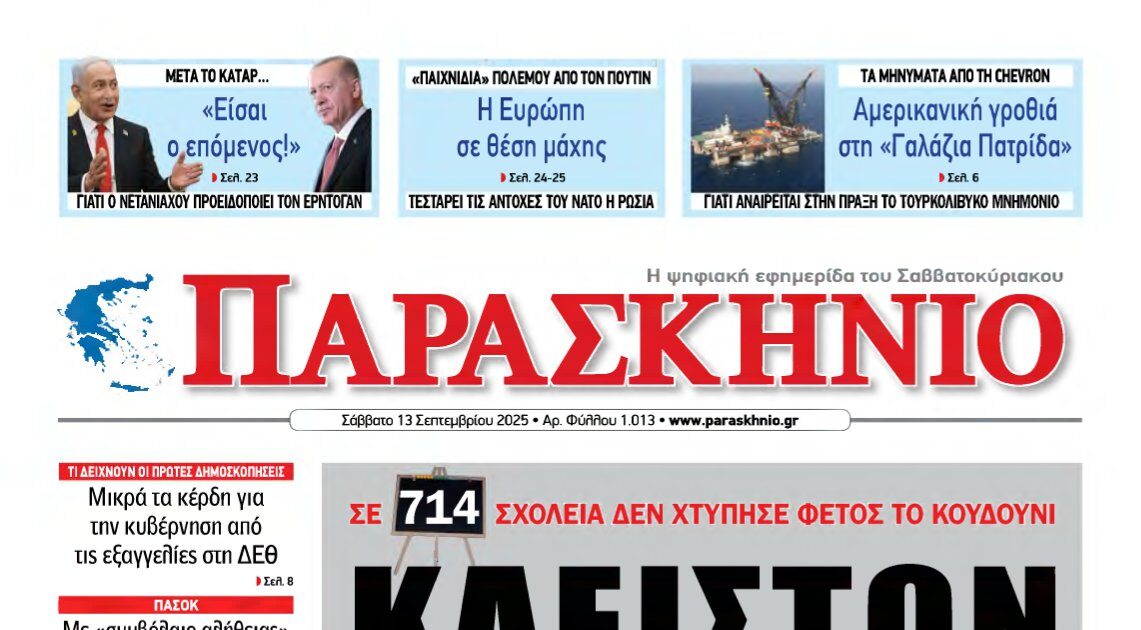 ΤΟ ΠΑΡΑΣΚΗΝΙΟ - 13/09/2025 - NewsIT