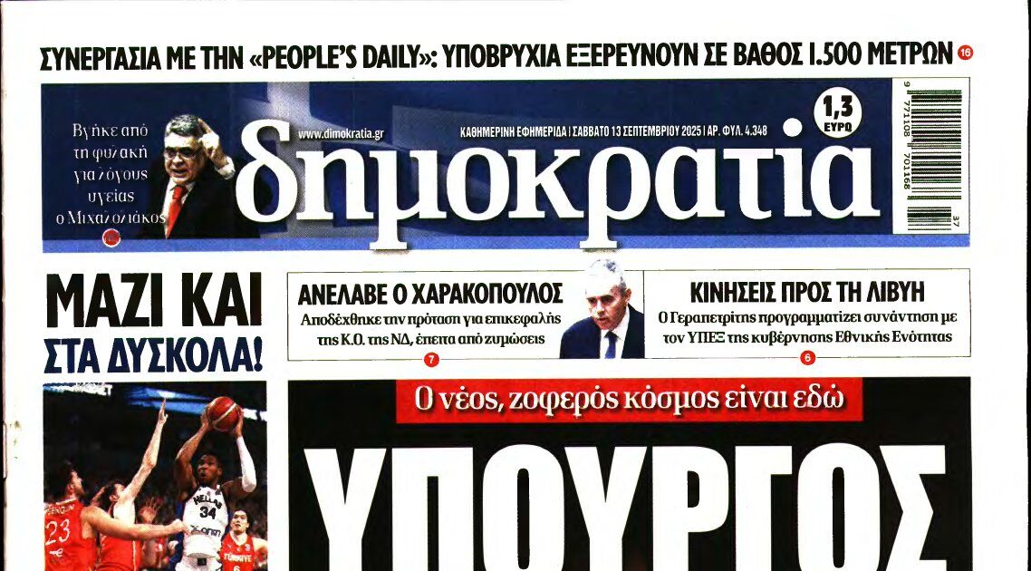ΔΗΜΟΚΡΑΤΙΑ - 13/09/2025 - NewsIT