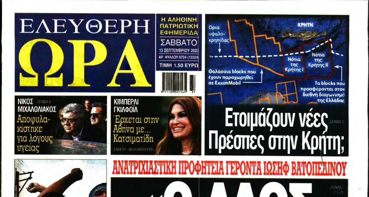 ΕΛΕΥΘΕΡΗ ΩΡΑ - 13/09/2025 - NewsIT