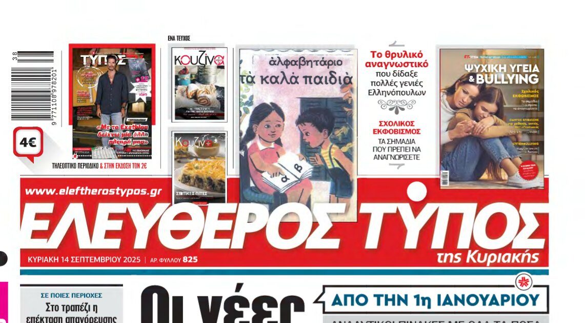 ΕΛΕΥΘΕΡΟΣ ΤΥΠΟΣ ΚΥΡΙΑΚΗΣ - 14/09/2025 - NewsIT