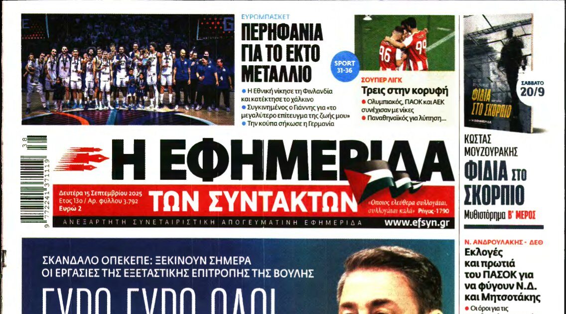 Η ΕΦΗΜΕΡΙΔΑ ΤΩΝ ΣΥΝΤΑΚΤΩΝ - 15/09/2025 - NewsIT