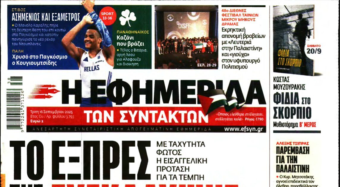 Η ΕΦΗΜΕΡΙΔΑ ΤΩΝ ΣΥΝΤΑΚΤΩΝ - 16/09/2025 - NewsIT