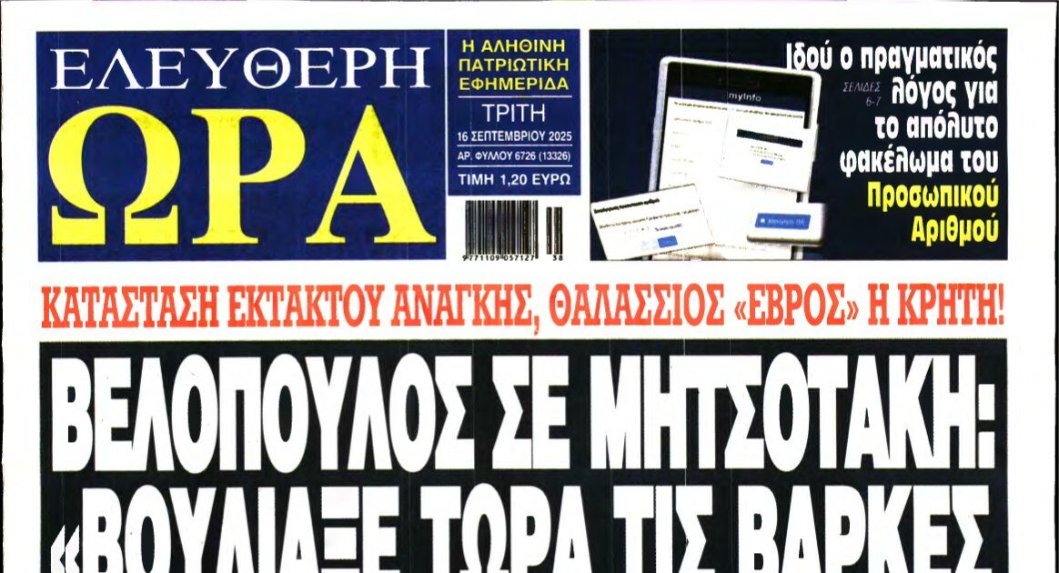 ΕΛΕΥΘΕΡΗ ΩΡΑ - 16/09/2025 - NewsIT