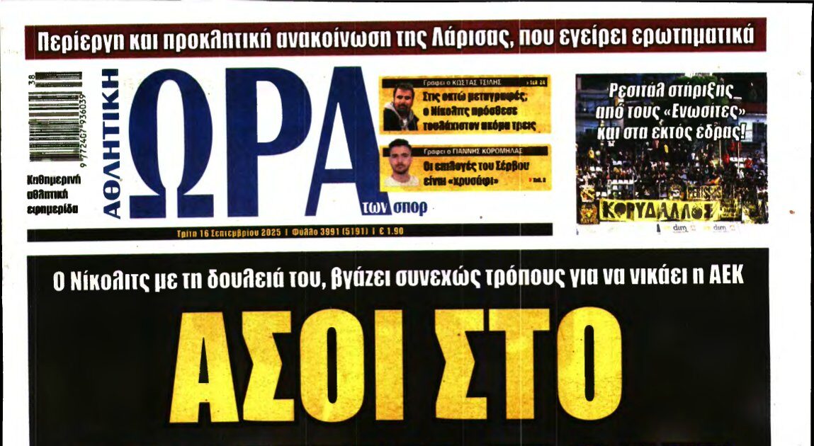 ΩΡΑ ΤΩΝ ΣΠΟΡ - 16/09/2025 - NewsIT