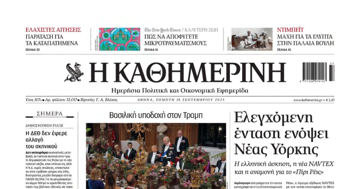 ΚΑΘΗΜΕΡΙΝΗ - 18/09/2025 - NewsIT