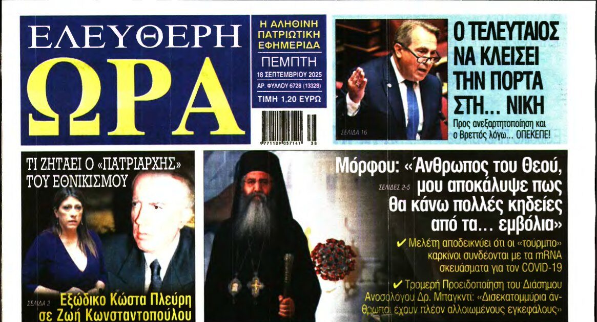 ΕΛΕΥΘΕΡΗ ΩΡΑ - 18/09/2025 - NewsIT