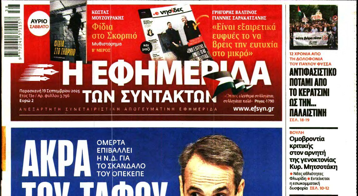 Η ΕΦΗΜΕΡΙΔΑ ΤΩΝ ΣΥΝΤΑΚΤΩΝ - 19/09/2025 - NewsIT