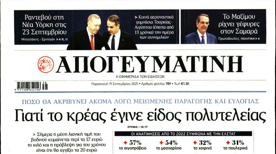 ΑΠΟΓΕΥΜΑΤΙΝΗ - 19/09/2025 - NewsIT