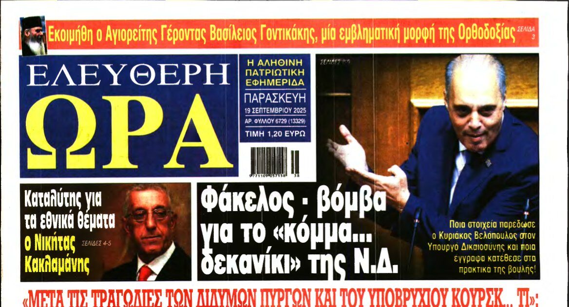 ΕΛΕΥΘΕΡΗ ΩΡΑ - 19/09/2025 - NewsIT