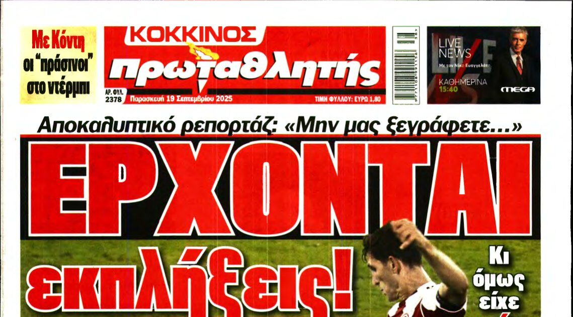 ΠΡΩΤΑΘΛΗΤΗΣ - 19/09/2025 - NewsIT