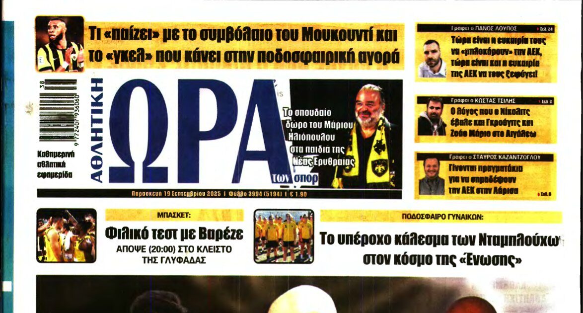 ΩΡΑ ΤΩΝ ΣΠΟΡ - 19/09/2025 - NewsIT