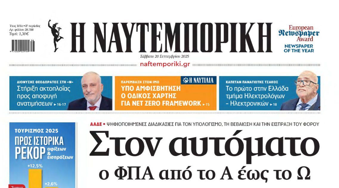 ΝΑΥΤΕΜΠΟΡΙΚΗ - 20/09/2025 - NewsIT