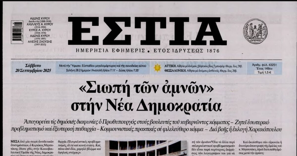 ΕΣΤΙΑ - 20/09/2025 - NewsIT