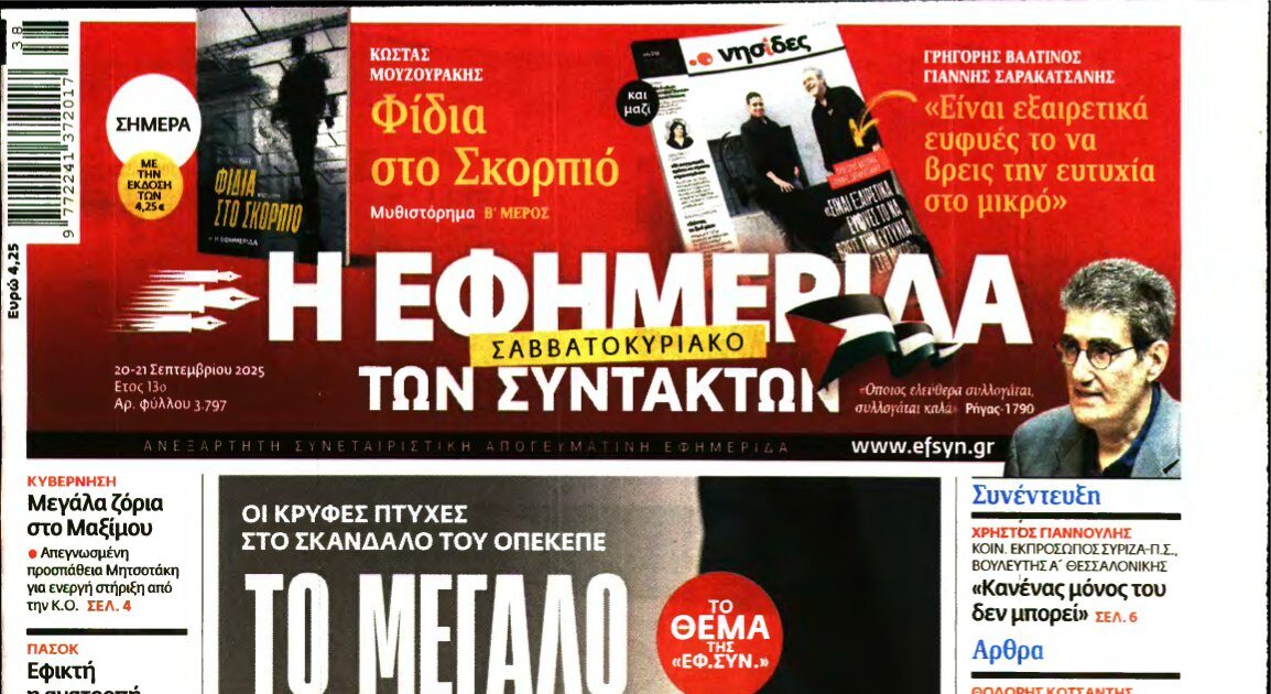 Η ΕΦΗΜΕΡΙΔΑ ΤΩΝ ΣΥΝΤΑΚΤΩΝ - 20/09/2025 - NewsIT