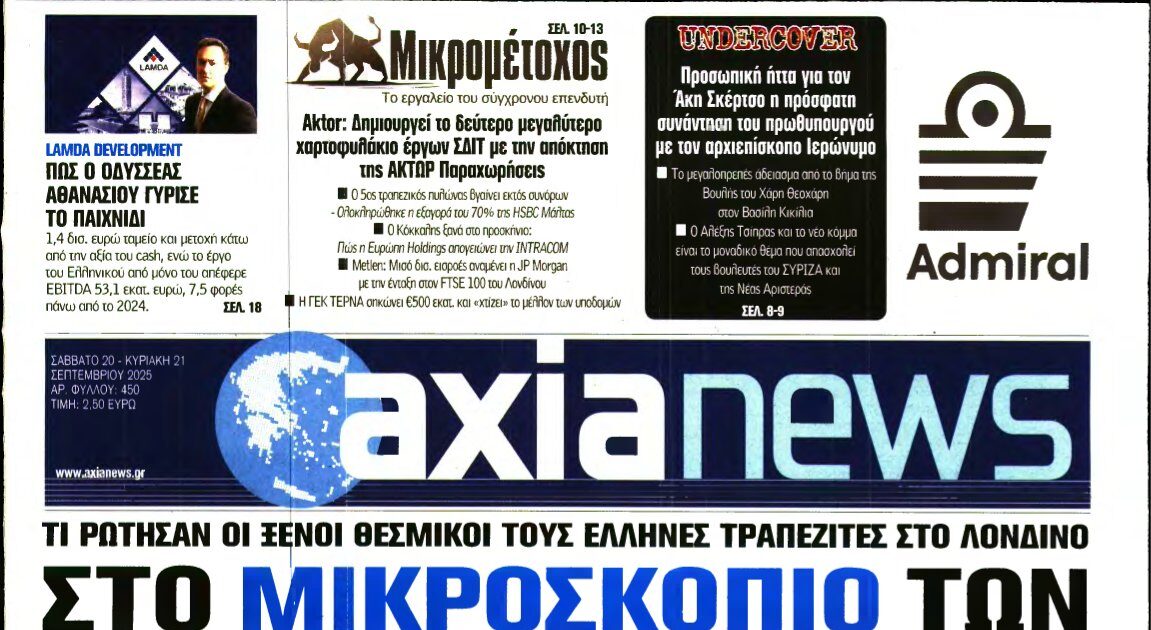ΑΞΙΑ - 20/09/2025 - NewsIT