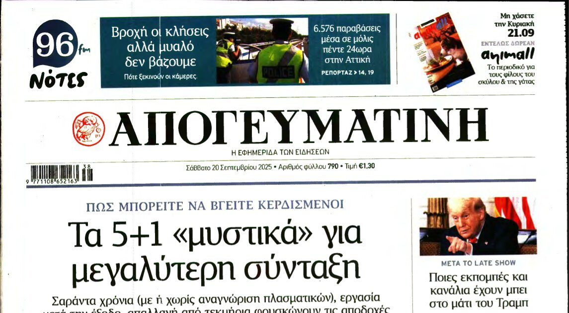 ΑΠΟΓΕΥΜΑΤΙΝΗ - 20/09/2025 - NewsIT