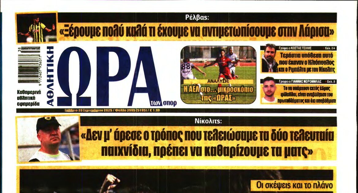 ΩΡΑ ΤΩΝ ΣΠΟΡ - 20/09/2025 - NewsIT