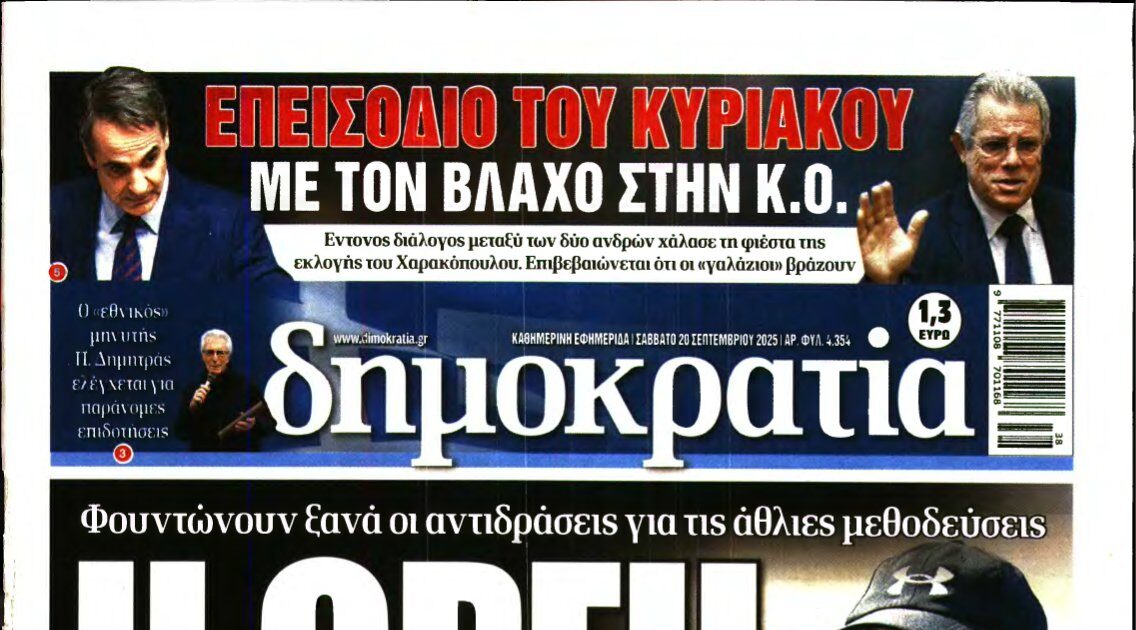 ΔΗΜΟΚΡΑΤΙΑ - 20/09/2025 - NewsIT