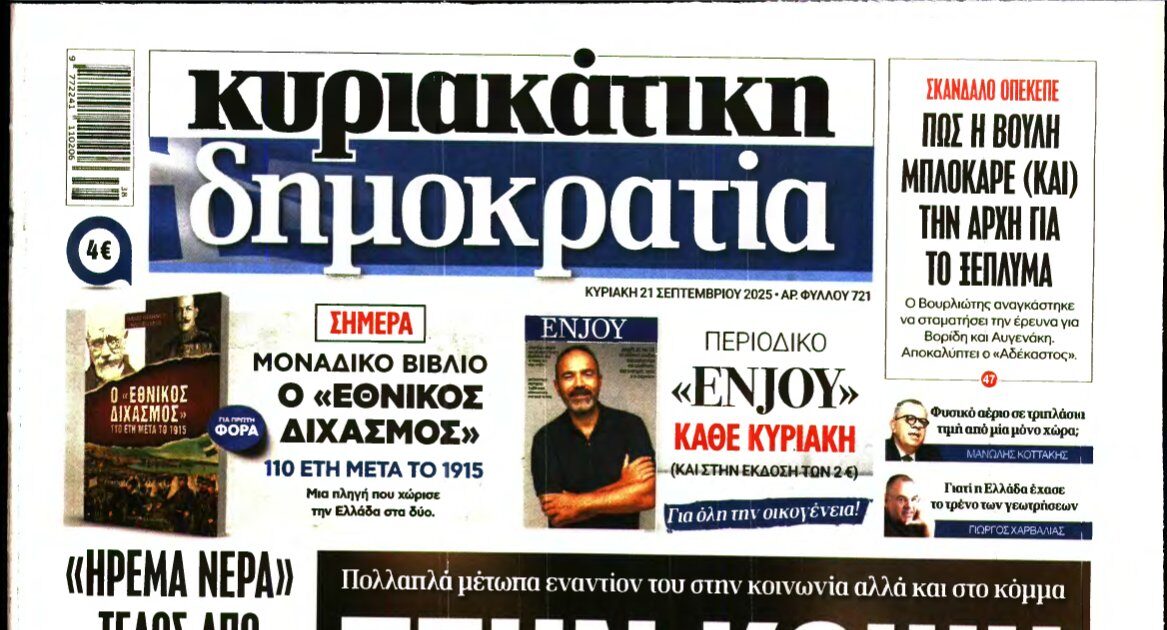 ΚΥΡΙΑΚΑΤΙΚΗ ΔΗΜΟΚΡΑΤΙΑ - 21/09/2025 - NewsIT