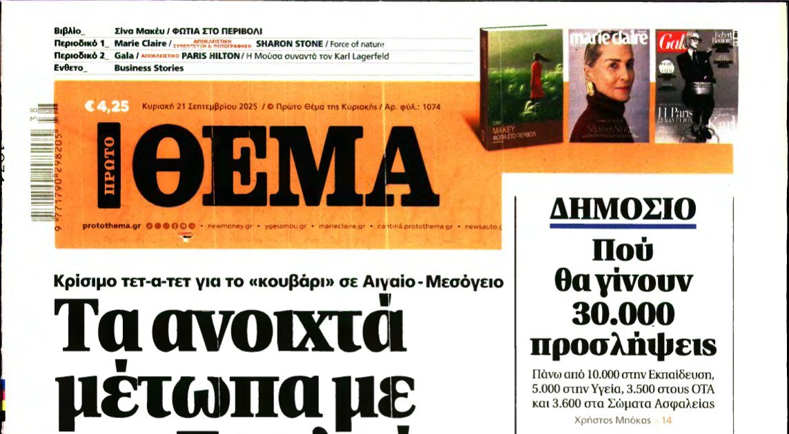ΠΡΩΤΟ ΘΕΜΑ - 21/09/2025 - NewsIT