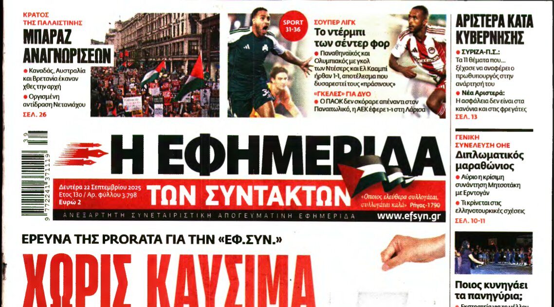 Η ΕΦΗΜΕΡΙΔΑ ΤΩΝ ΣΥΝΤΑΚΤΩΝ - 22/09/2025 - NewsIT