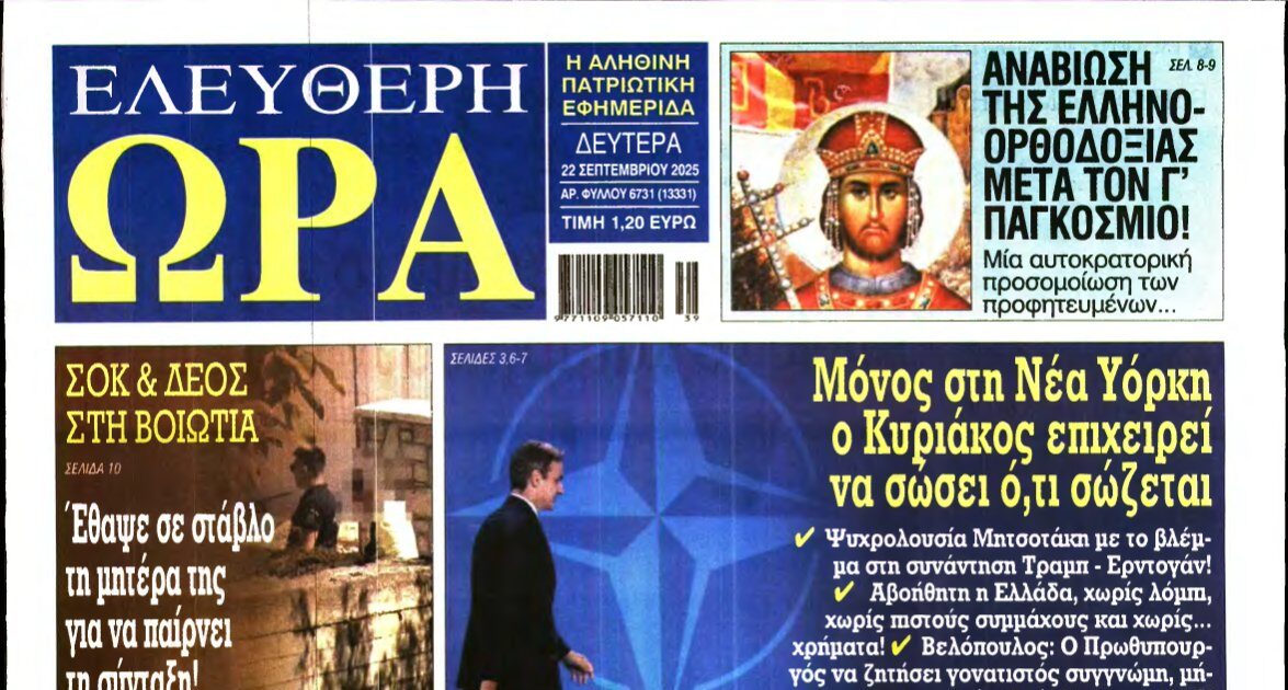 ΕΛΕΥΘΕΡΗ ΩΡΑ - 22/09/2025 - NewsIT